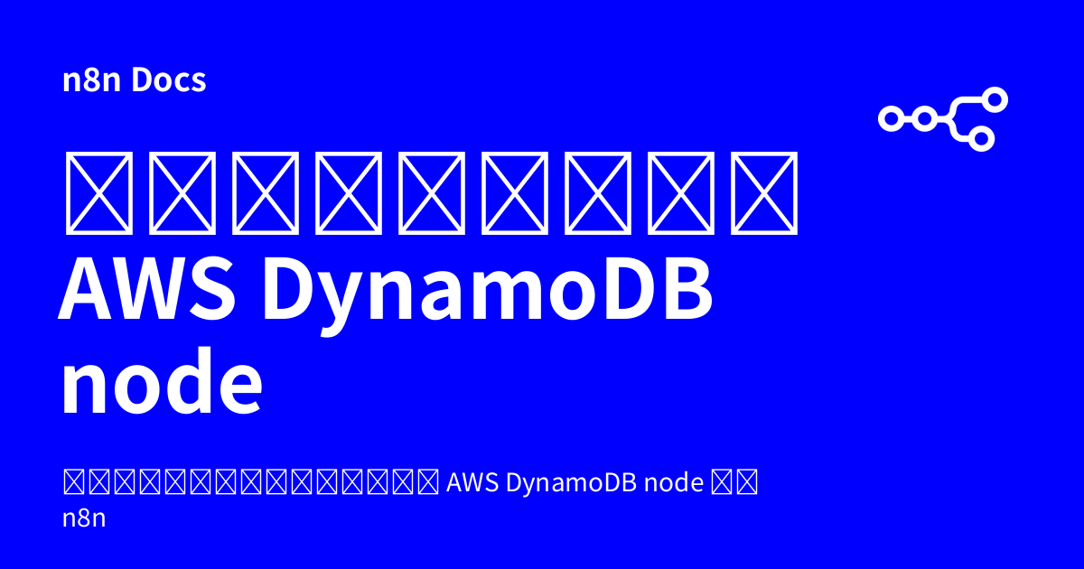 เอกสารคู่มือ AWS DynamoDB node | n8n Docs
