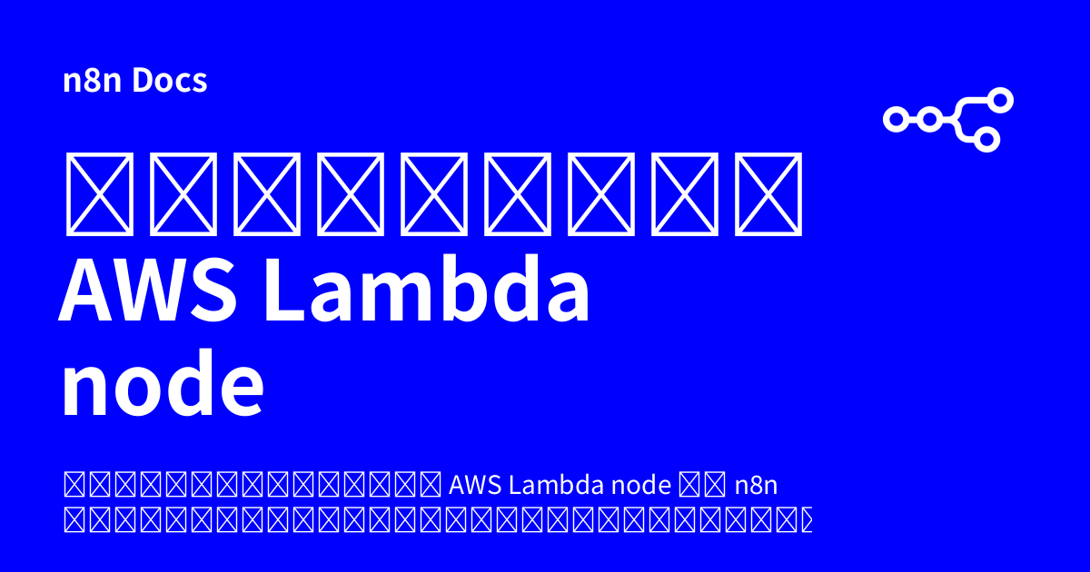 เอกสารคู่มือ AWS Lambda node | n8n Docs