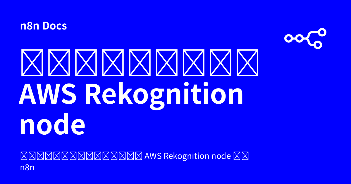 เอกสารคู่มือ AWS Rekognition node | n8n Docs