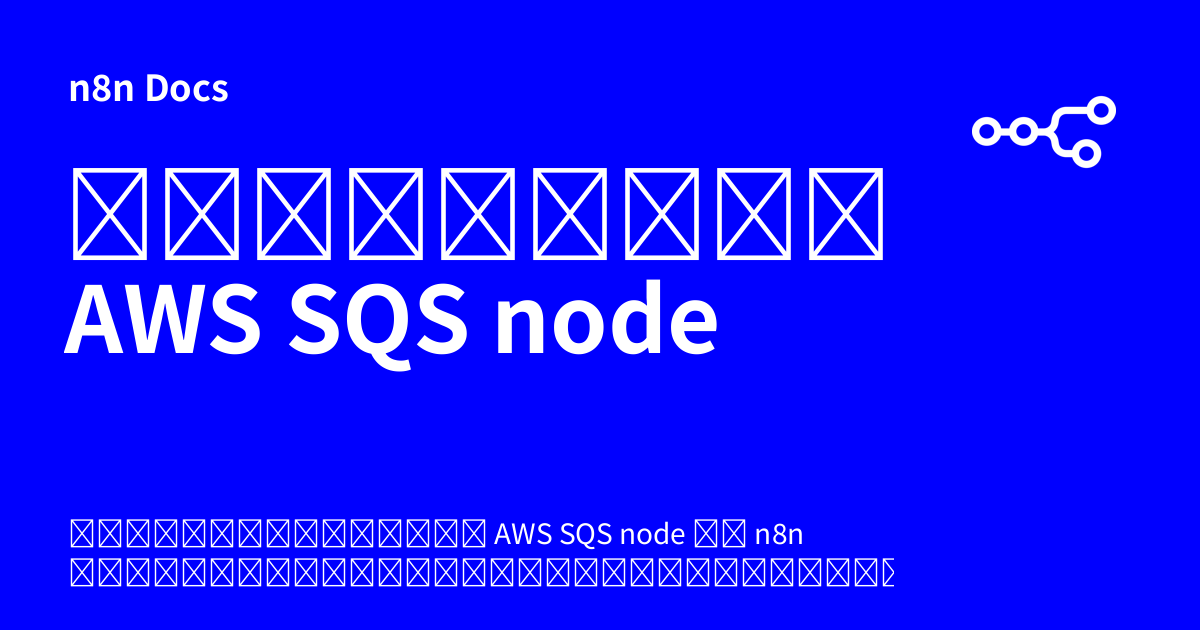 เอกสารคู่มือ AWS SQS node | n8n Docs