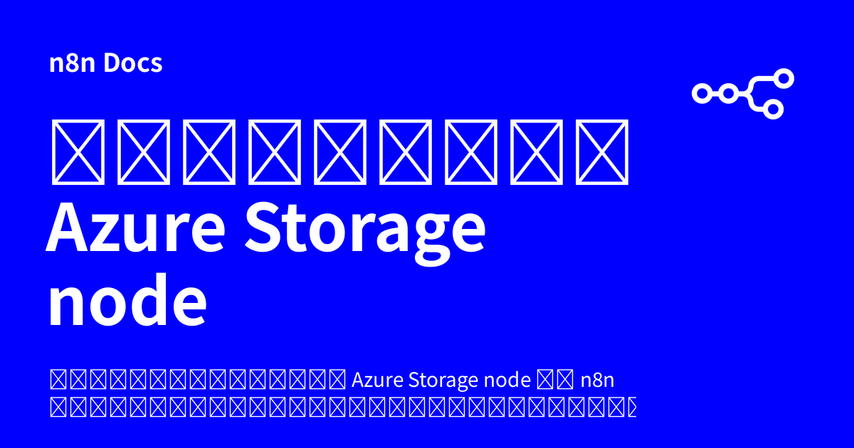 เอกสารคู่มือ Azure Storage node | n8n Docs