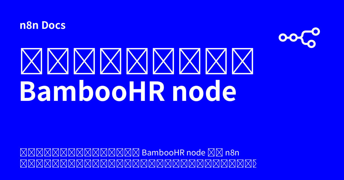 เอกสารคู่มือ BambooHR node | n8n Docs