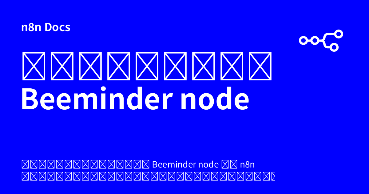 เอกสารคู่มือ Beeminder node | n8n Docs