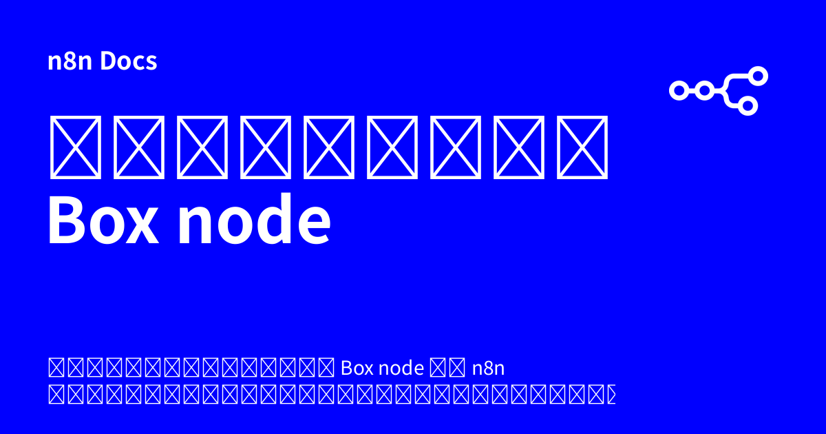 เอกสารคู่มือ Box node | n8n Docs