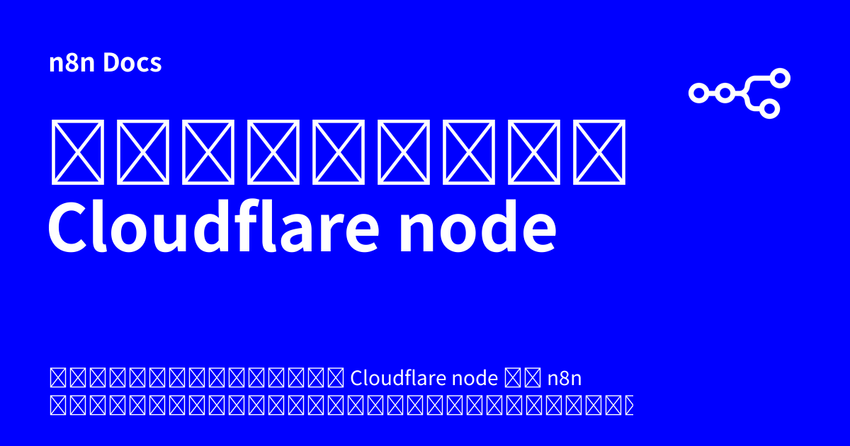 เอกสารคู่มือ Cloudflare node | n8n Docs