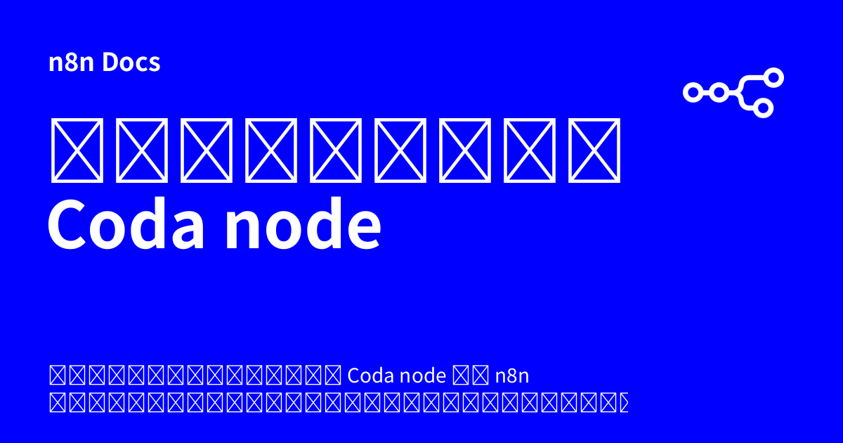 เอกสารคู่มือ Coda node | n8n Docs