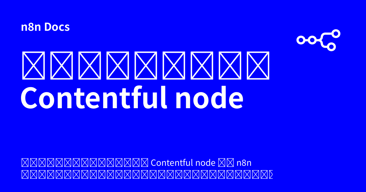 เอกสารคู่มือ Contentful node | n8n Docs