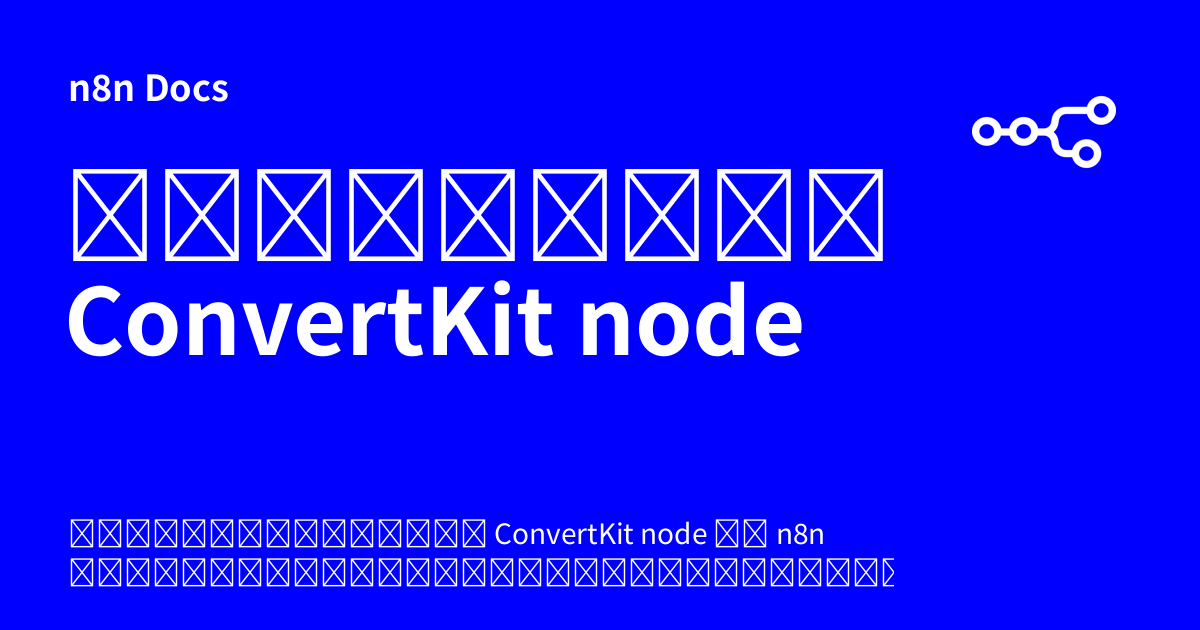 เอกสารคู่มือ ConvertKit node | n8n Docs