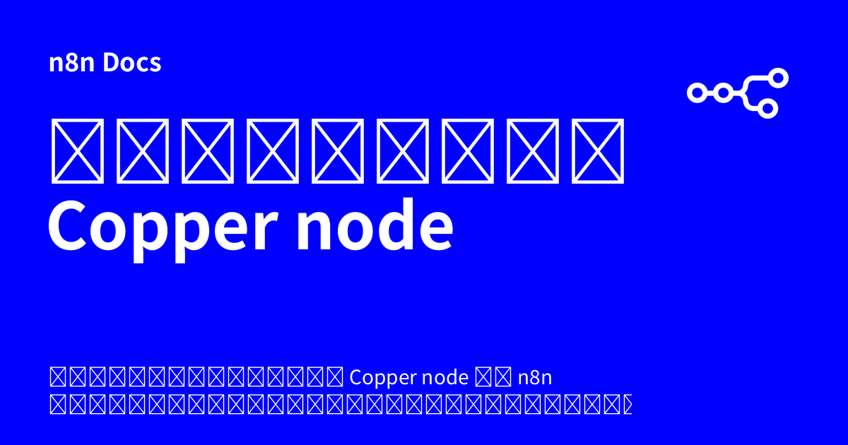 เอกสารคู่มือ Copper node | n8n Docs