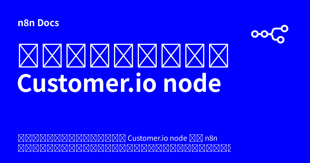เอกสารคู่มือ Customer.io node | n8n Docs