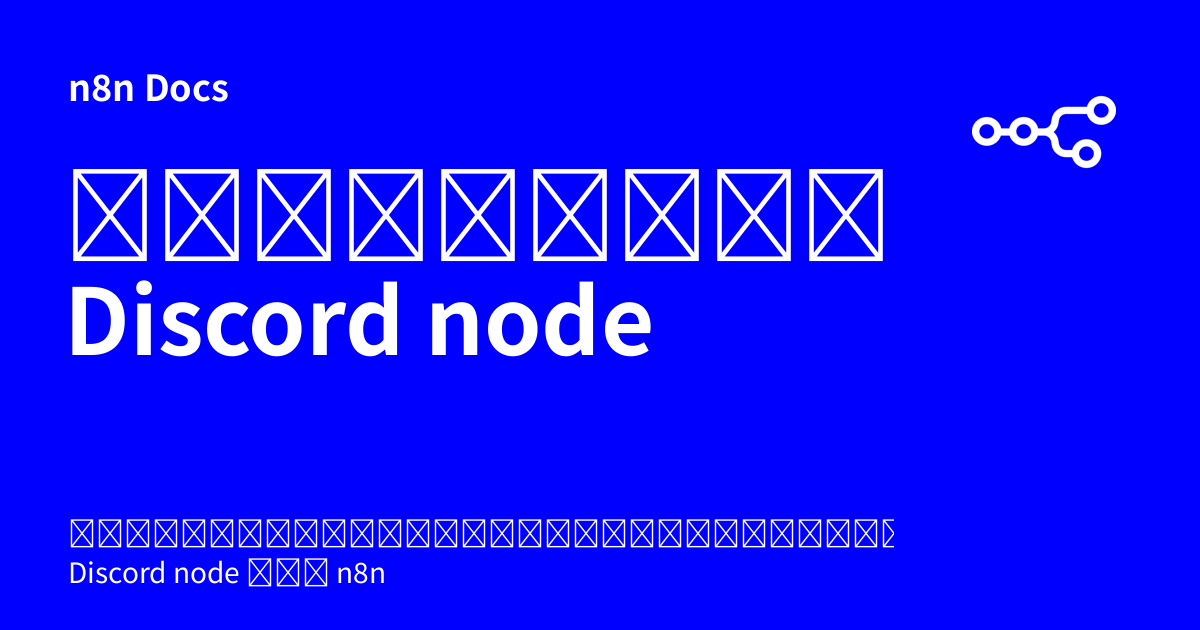 ปัญหาที่พบบ่อยใน Discord node | n8n Docs