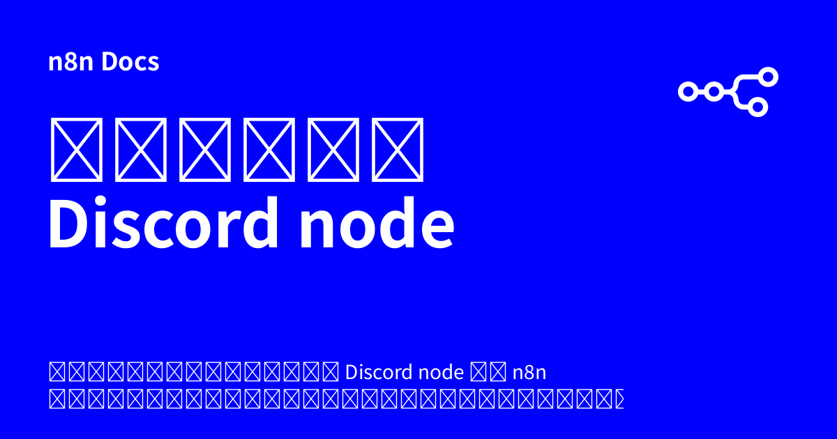 เอกสาร Discord node | n8n Docs