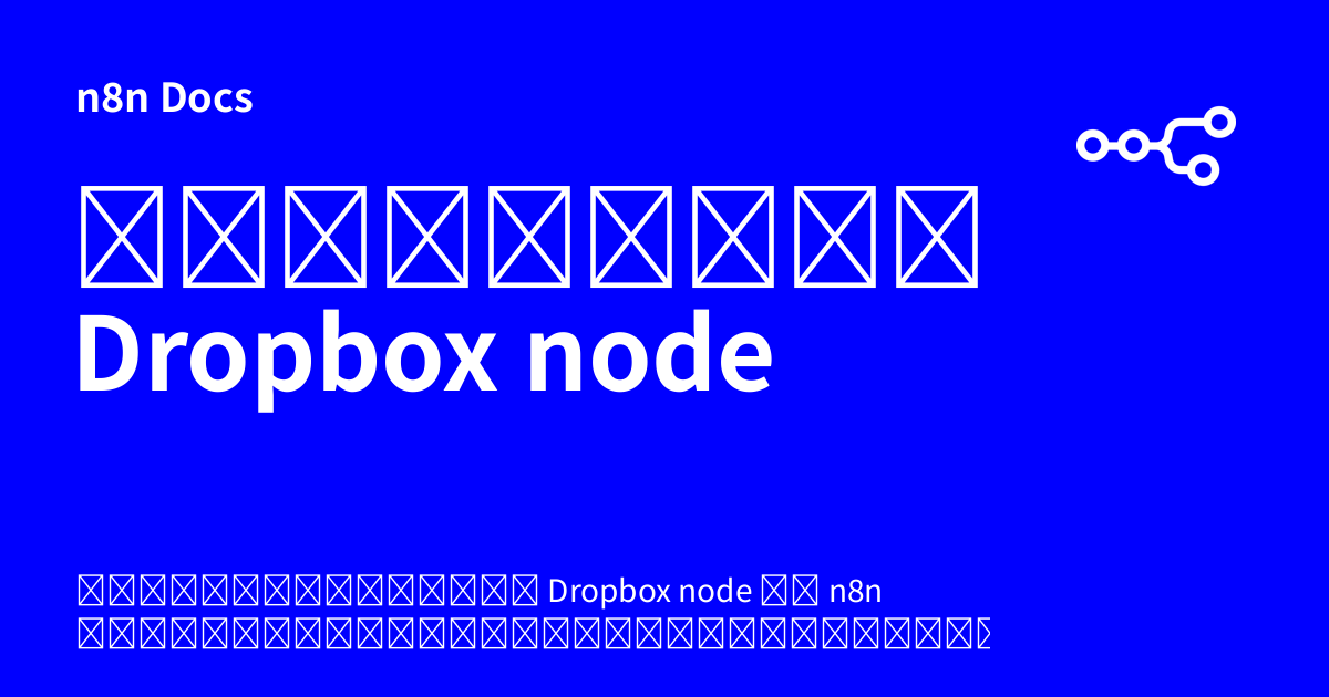 เอกสารคู่มือ Dropbox node | n8n Docs