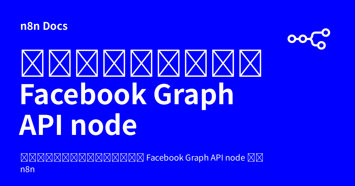 เอกสารคู่มือ Facebook Graph API node | n8n Docs
