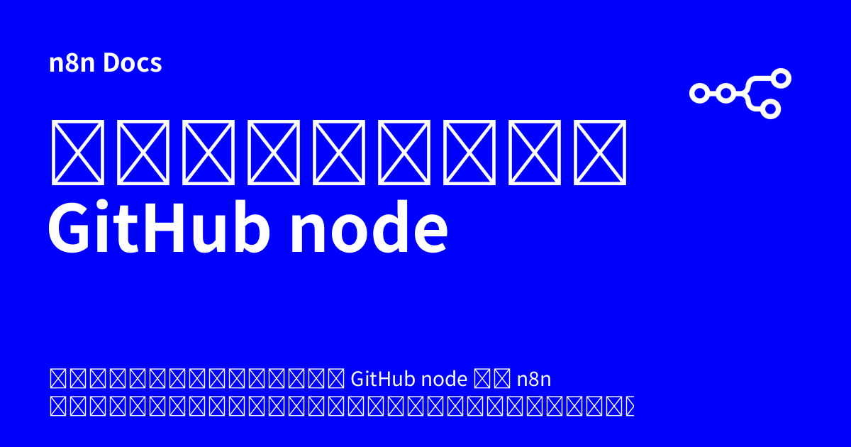 เอกสารคู่มือ GitHub node | n8n Docs