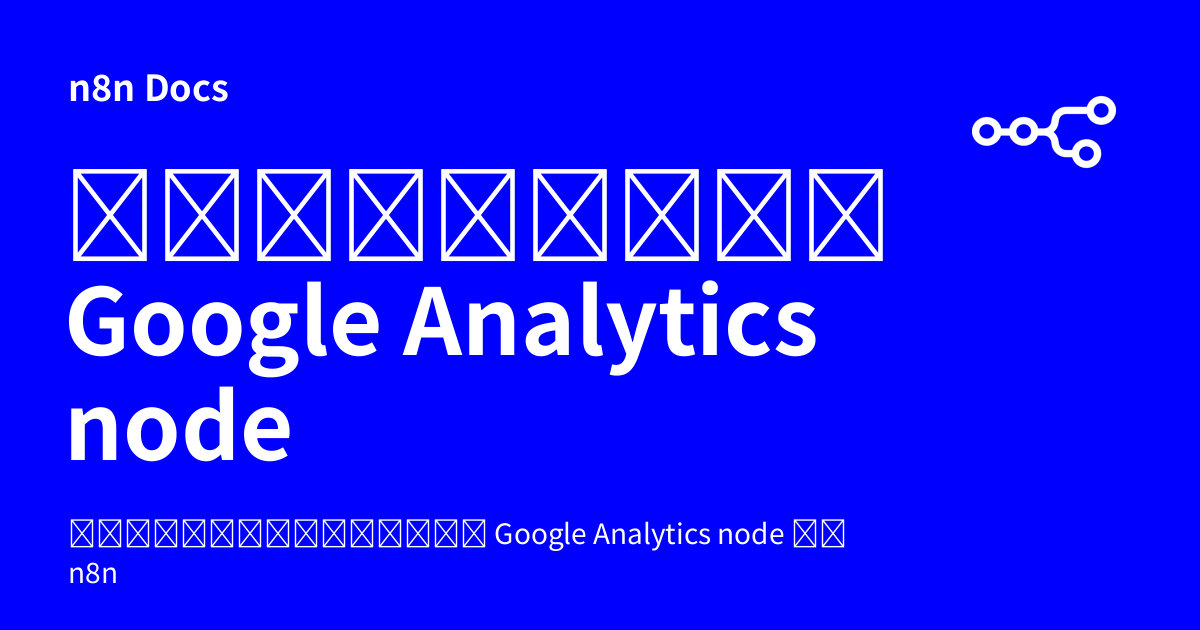เอกสารคู่มือ Google Analytics node | n8n Docs