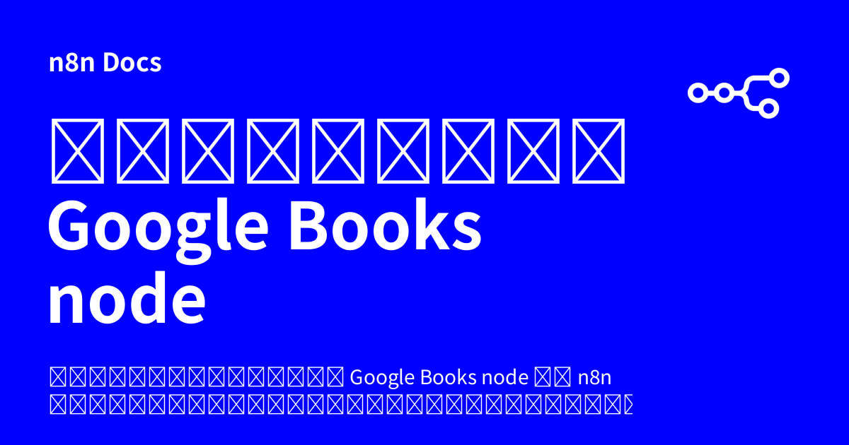 เอกสารคู่มือ Google Books node | n8n Docs