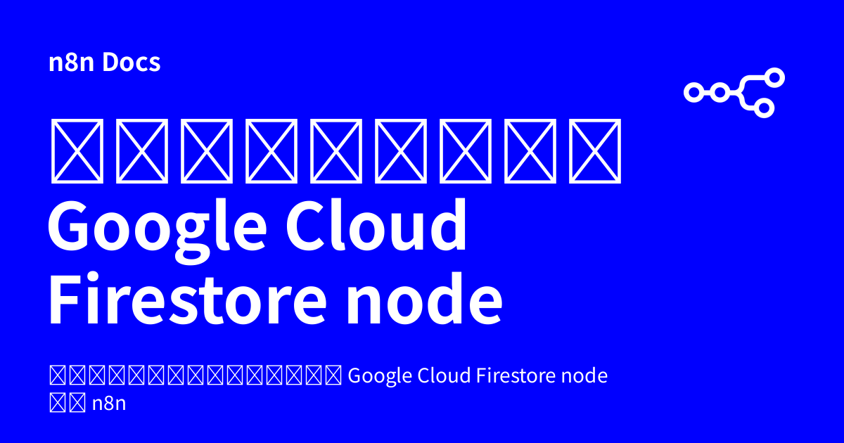 เอกสารคู่มือ Google Cloud Firestore node | n8n Docs