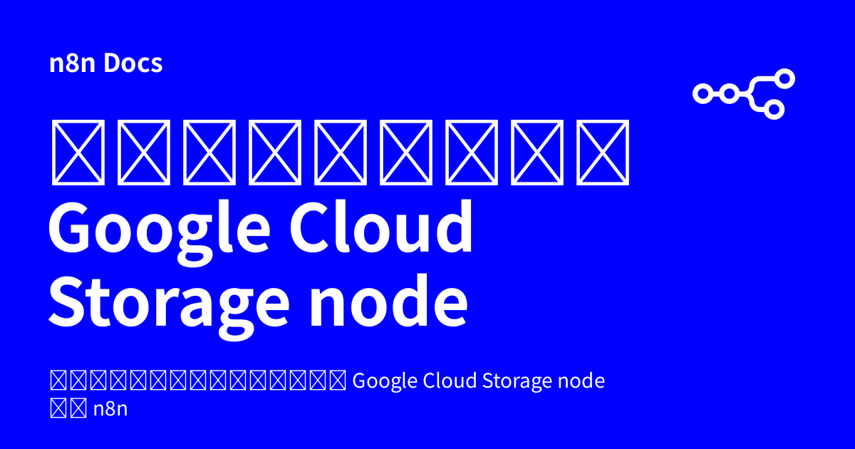เอกสารคู่มือ Google Cloud Storage node | n8n Docs