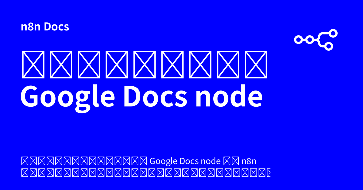 เอกสารคู่มือ Google Docs node | n8n Docs