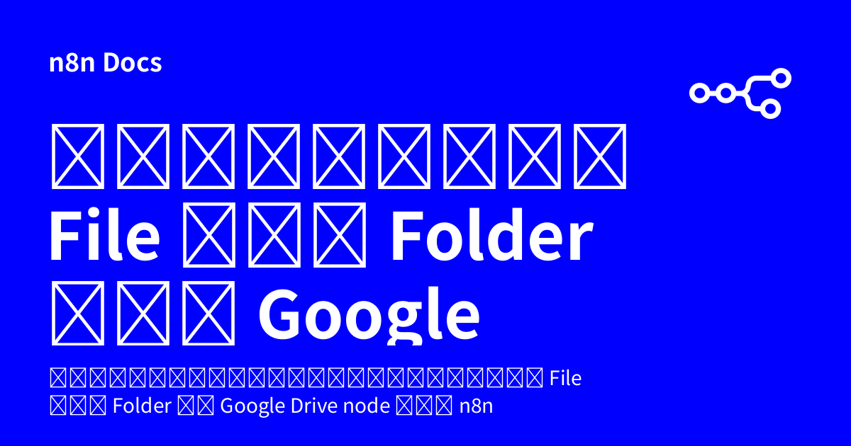 การทำงานกับ File และ Folder ของ Google Drive | n8n Docs