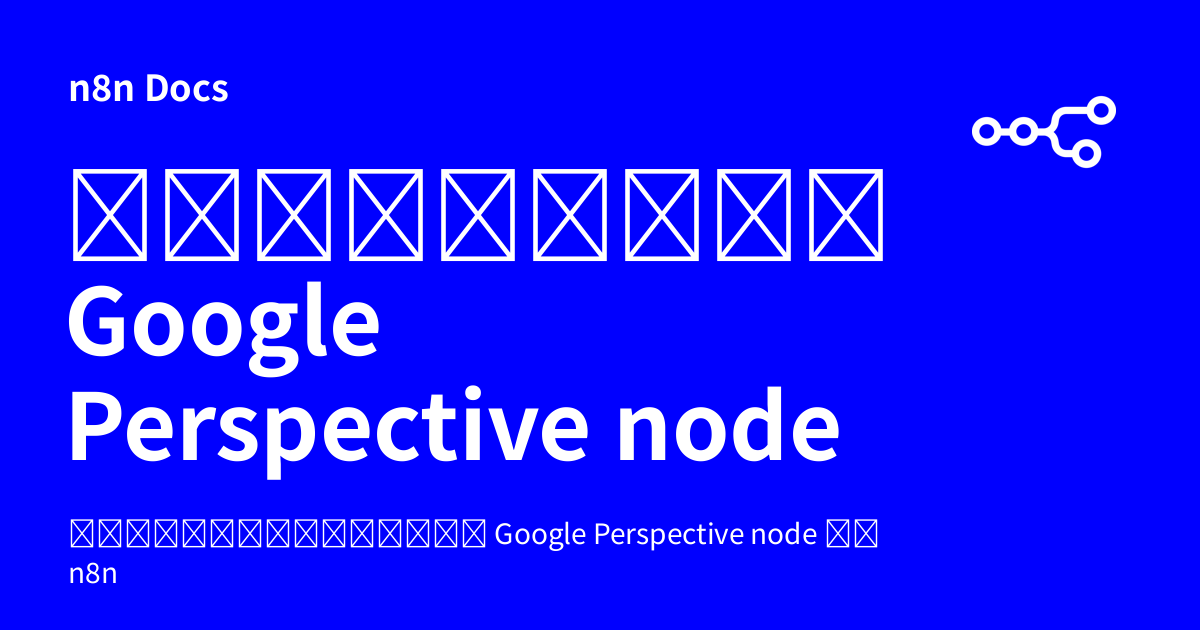 เอกสารคู่มือ Google Perspective node | n8n Docs