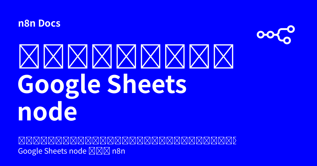 ปัญหาที่พบบ่อยใน Google Sheets node | n8n Docs