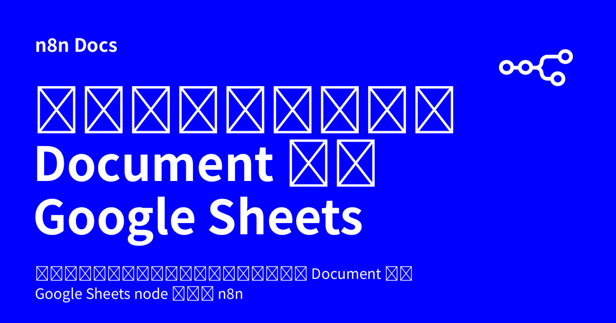 การดำเนินการ Document ใน Google Sheets | n8n Docs