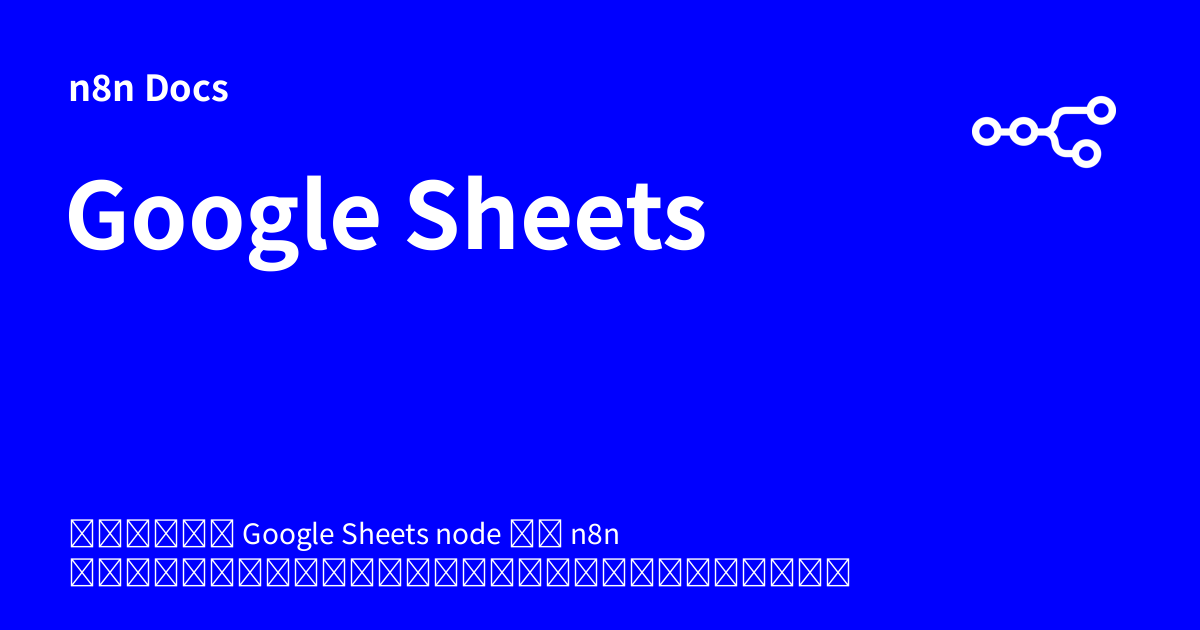 Google Sheets | n8n Docs