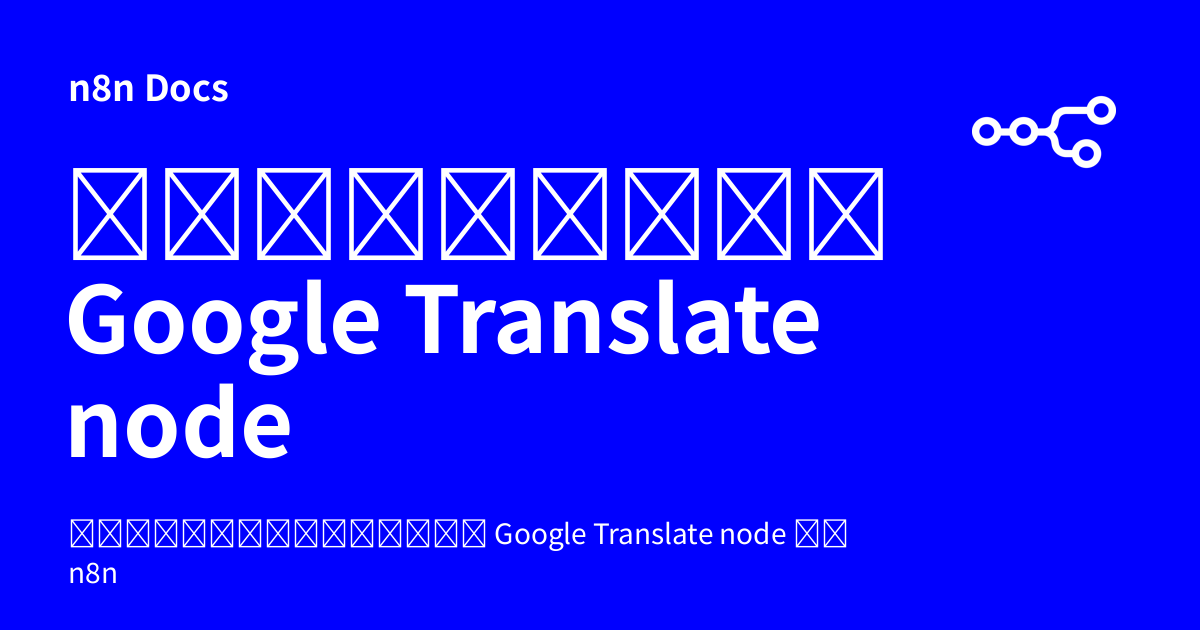 เอกสารคู่มือ Google Translate node | n8n Docs