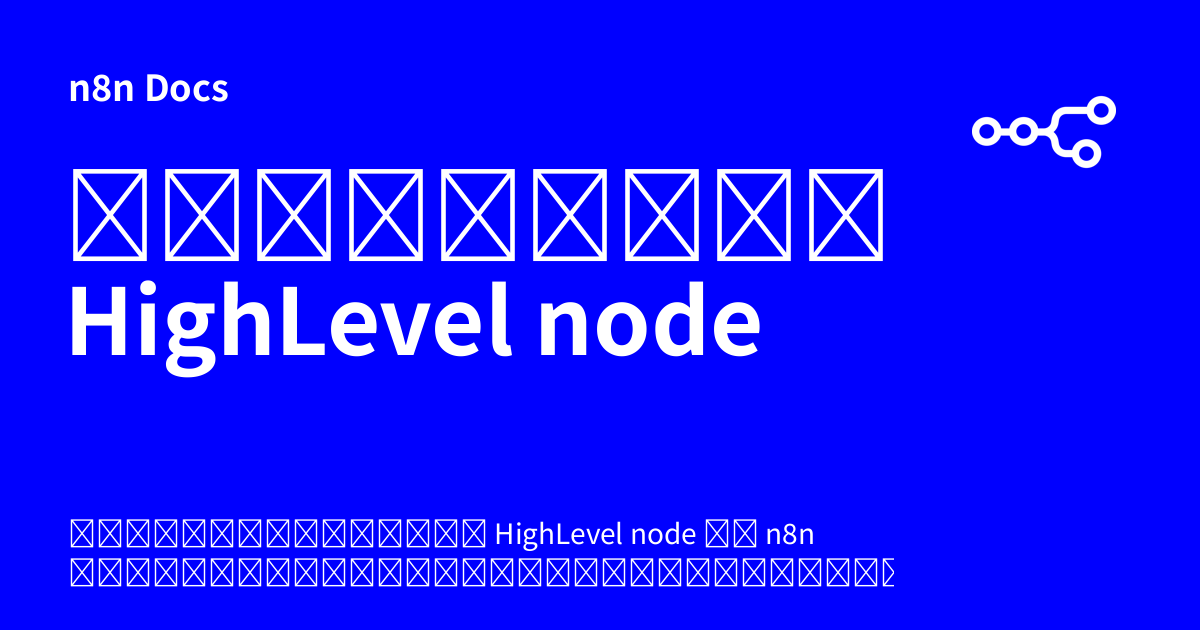 เอกสารคู่มือ HighLevel node | n8n Docs