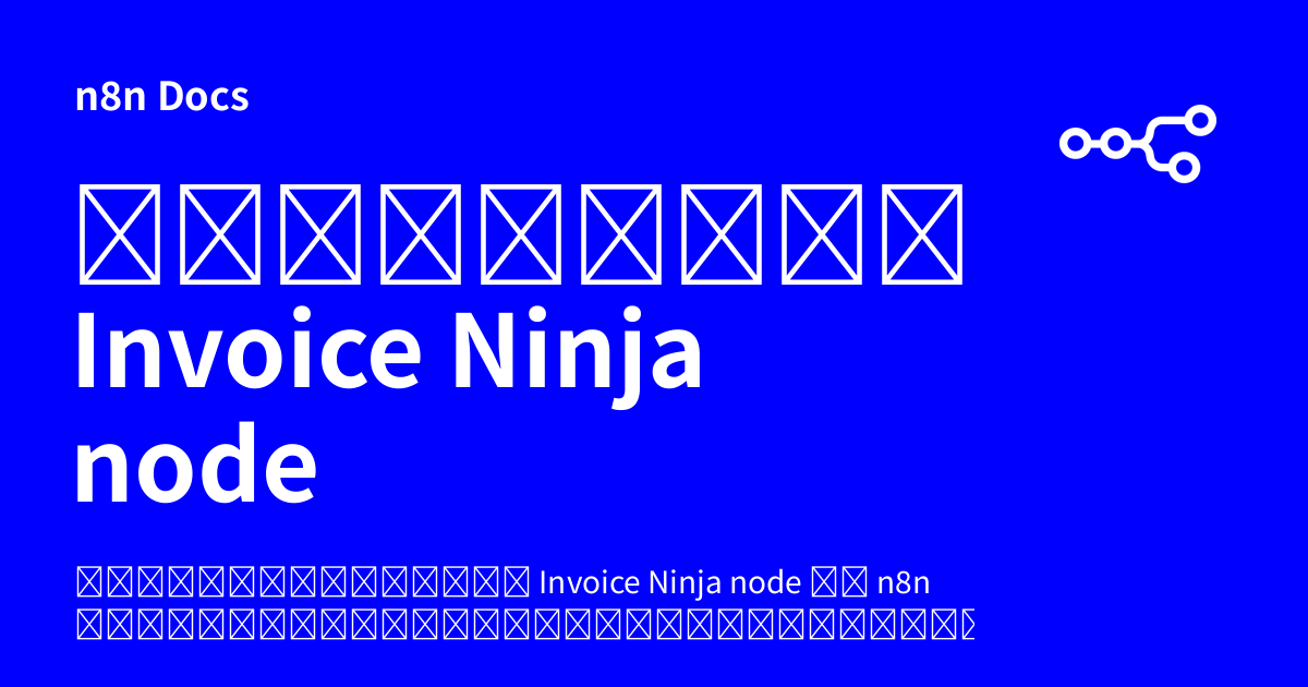เอกสารคู่มือ Invoice Ninja node | n8n Docs