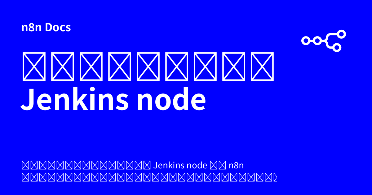 เอกสารคู่มือ Jenkins node | n8n Docs