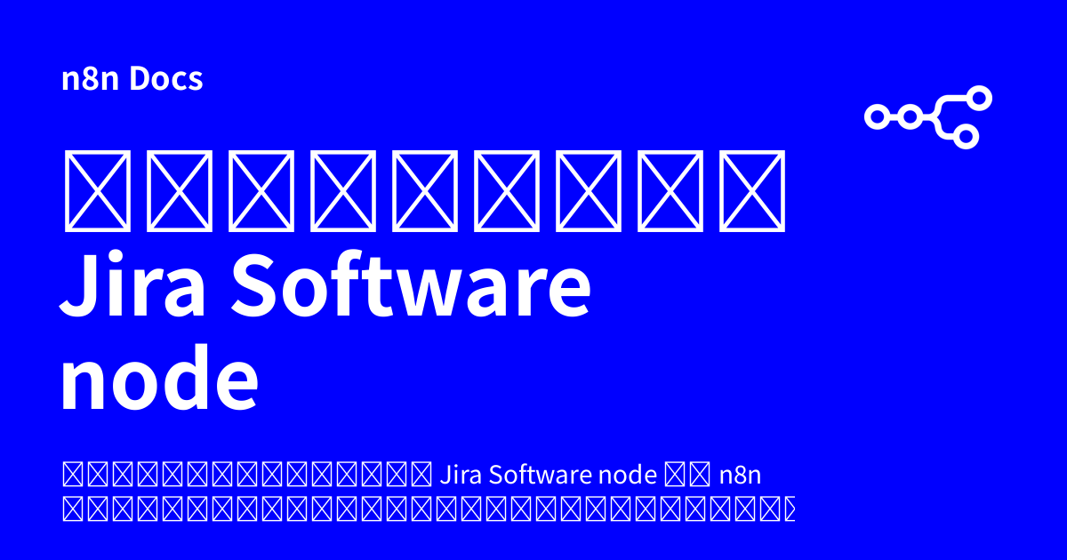 เอกสารคู่มือ Jira Software node | n8n Docs