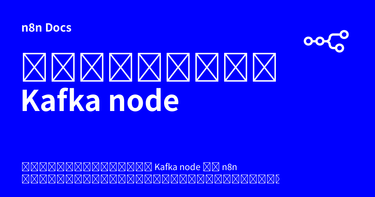 เอกสารคู่มือ Kafka node | n8n Docs