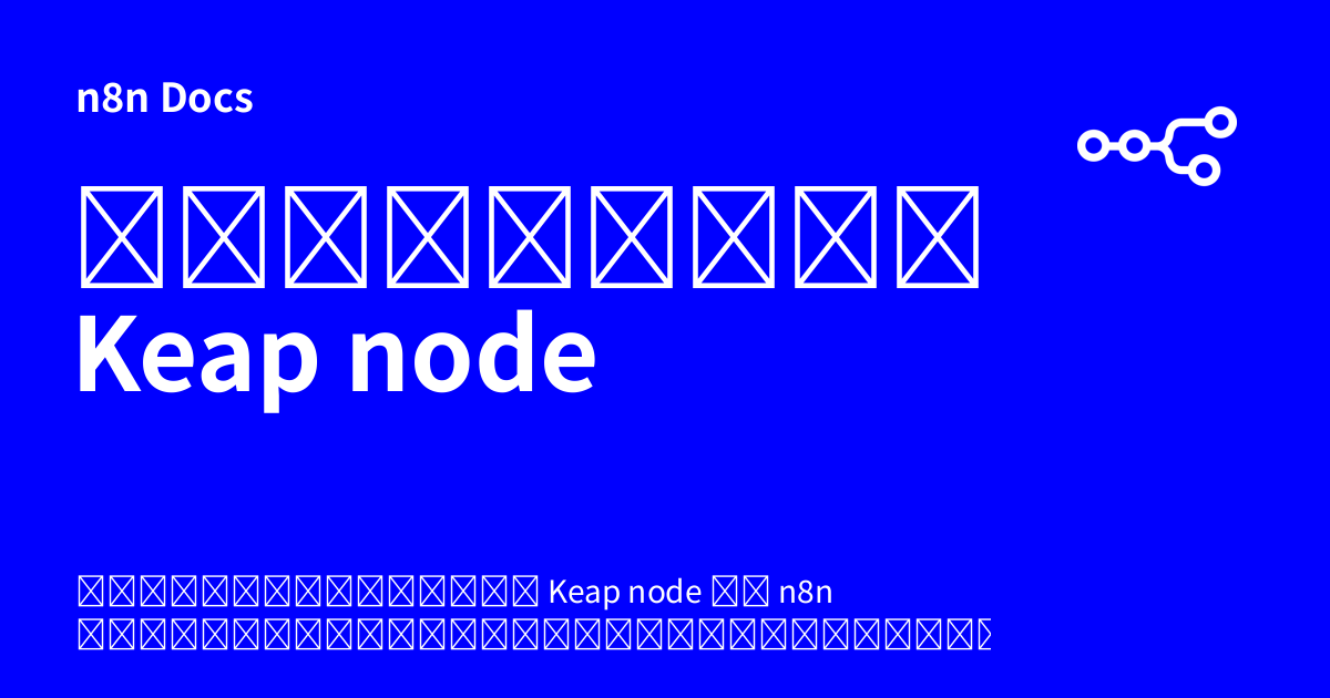 เอกสารคู่มือ Keap node | n8n Docs
