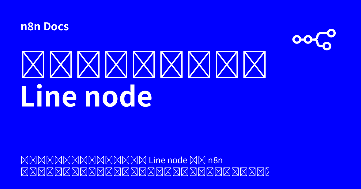 เอกสารคู่มือ Line node | n8n Docs