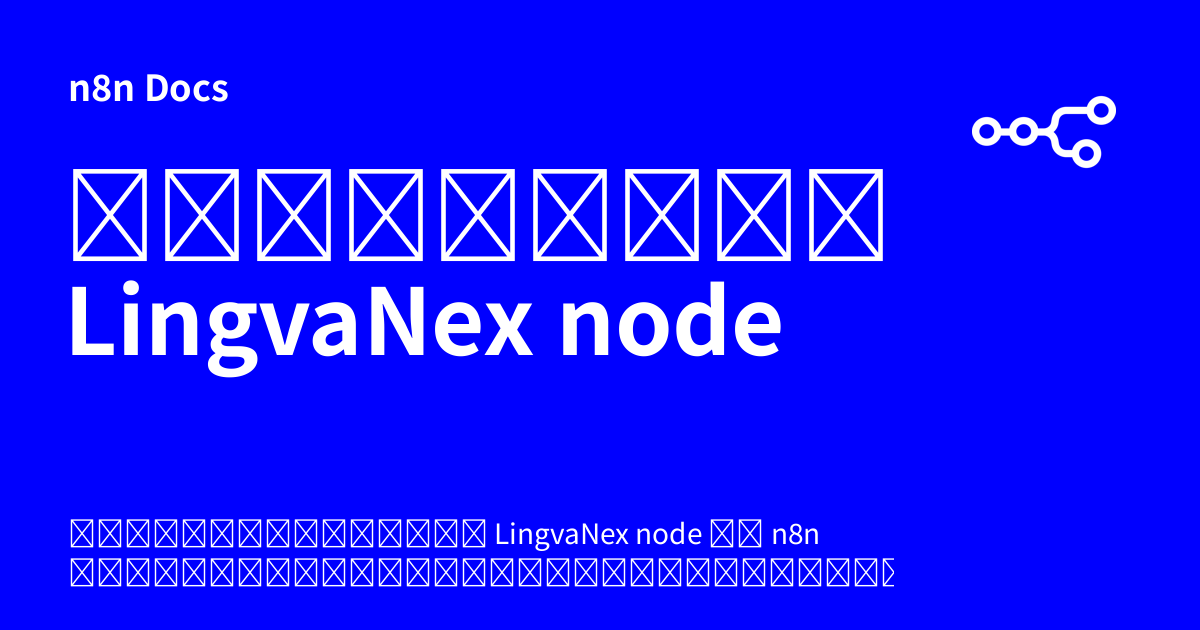 เอกสารคู่มือ LingvaNex node | n8n Docs