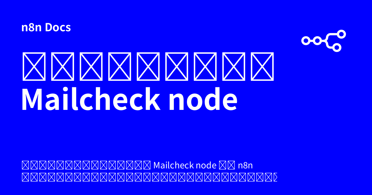 เอกสารคู่มือ Mailcheck node | n8n Docs