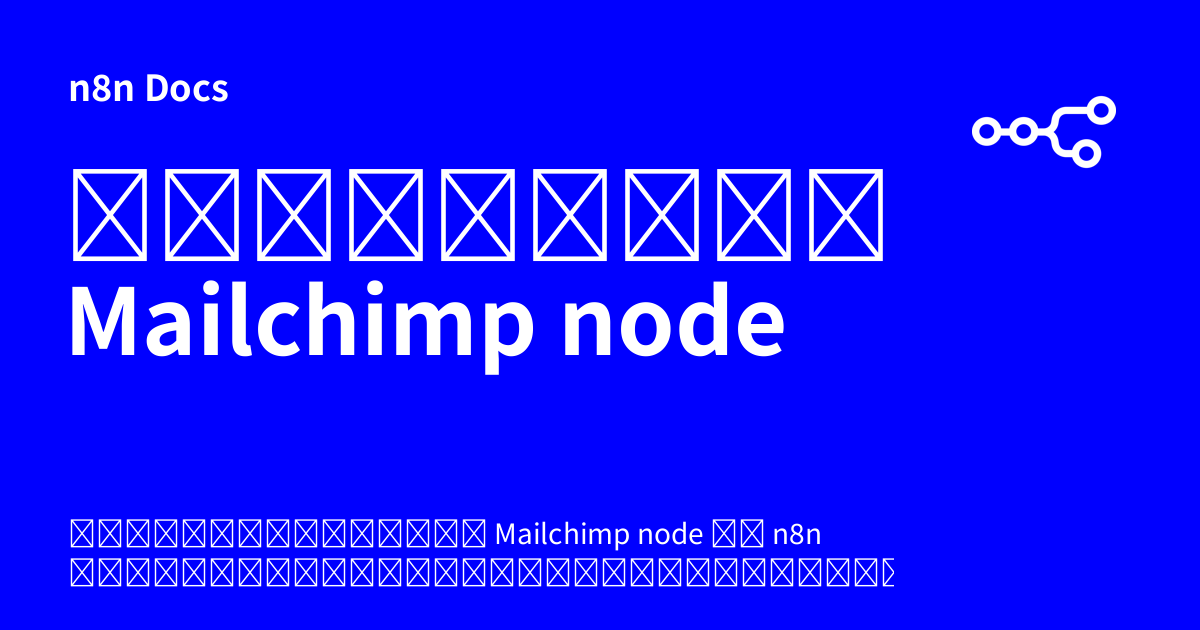 เอกสารคู่มือ Mailchimp node | n8n Docs