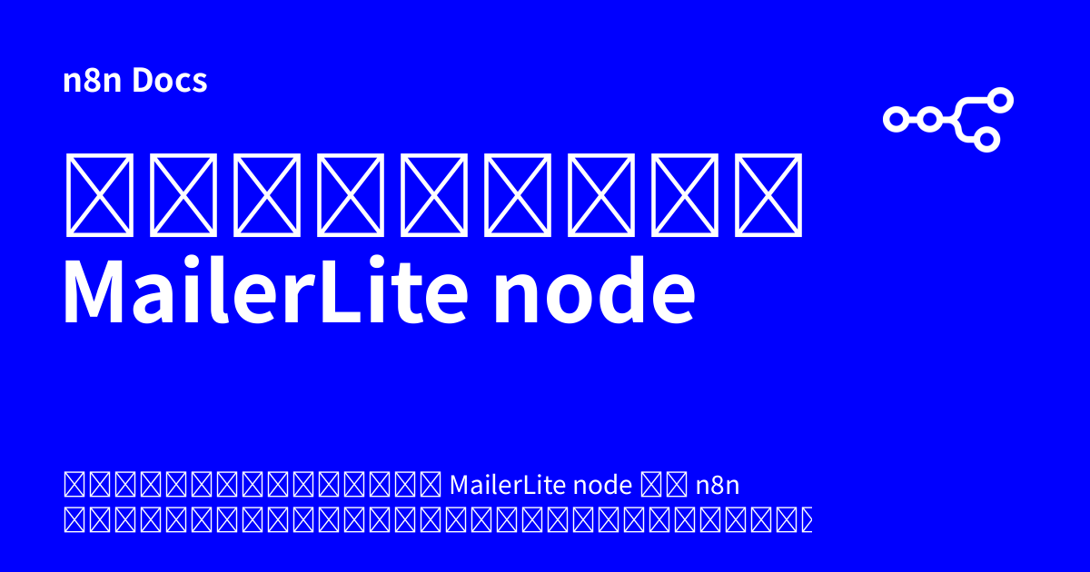 เอกสารคู่มือ MailerLite node | n8n Docs
