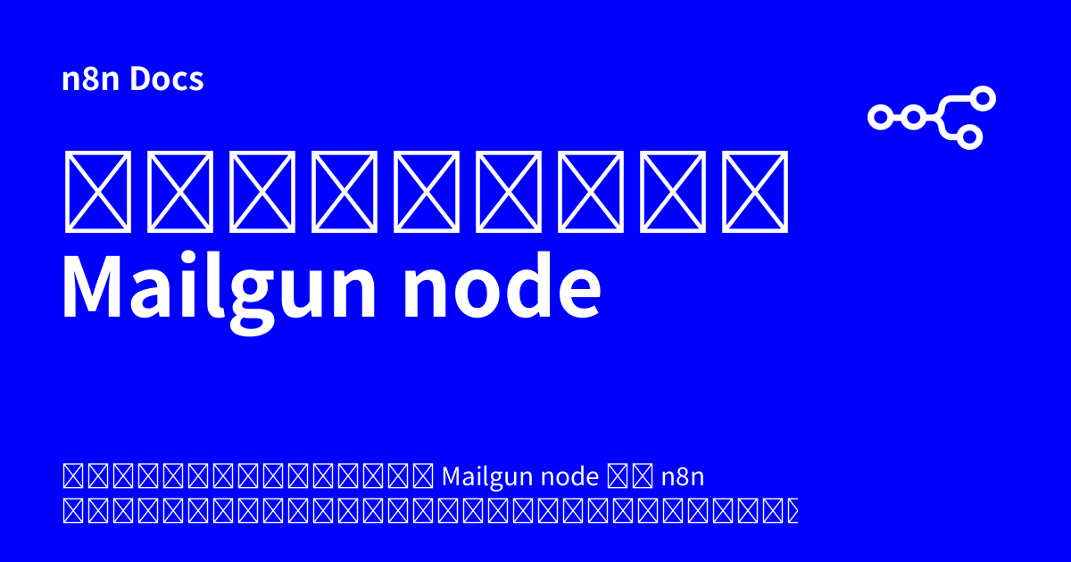 เอกสารคู่มือ Mailgun node | n8n Docs