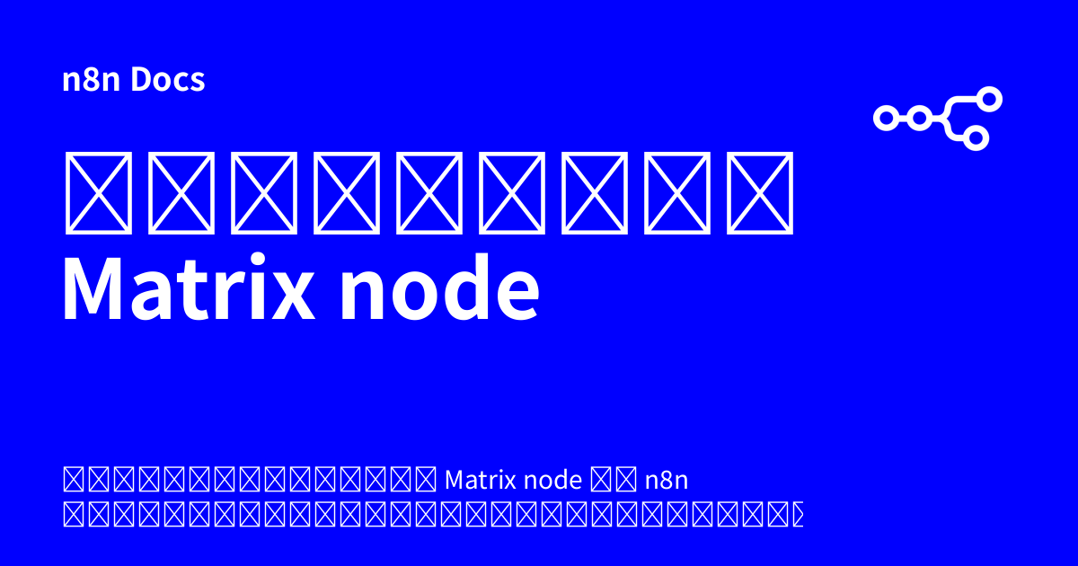 เอกสารคู่มือ Matrix node | n8n Docs