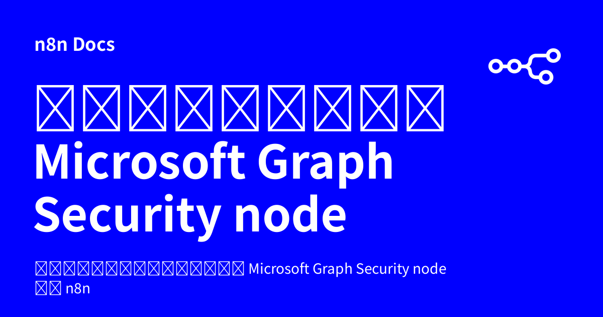 เอกสารคู่มือ Microsoft Graph Security node | n8n Docs