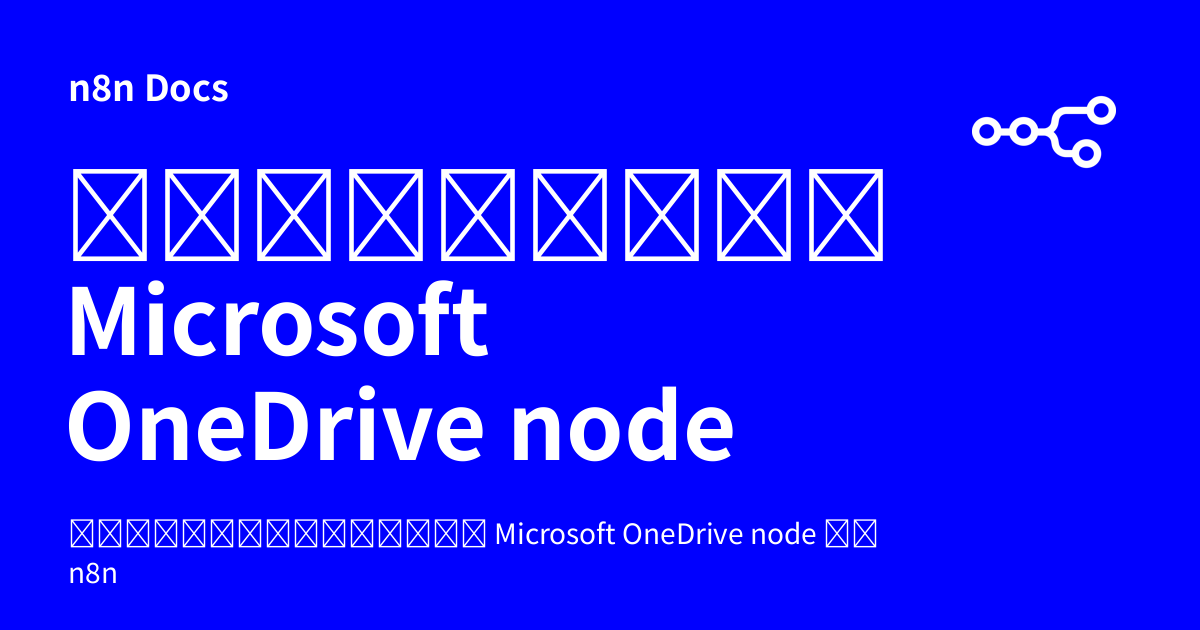 เอกสารคู่มือ Microsoft OneDrive node | n8n Docs