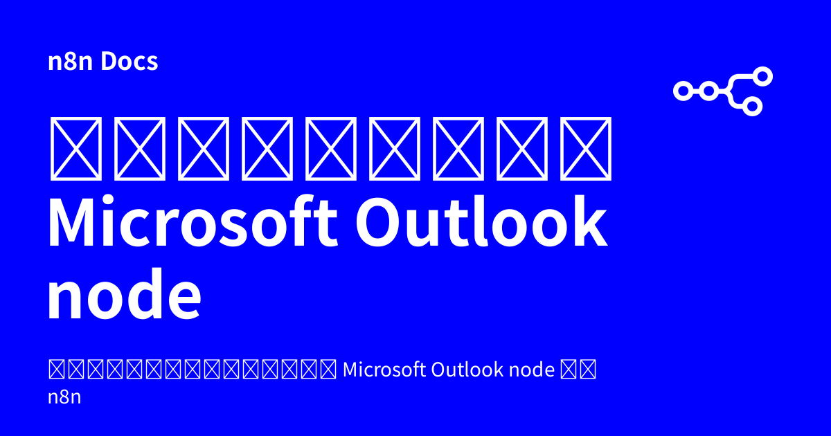 เอกสารคู่มือ Microsoft Outlook node | n8n Docs