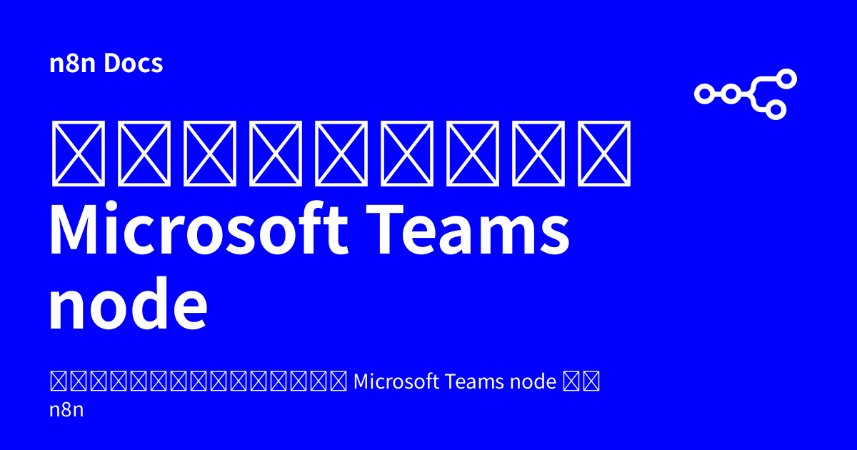 เอกสารคู่มือ Microsoft Teams node | n8n Docs