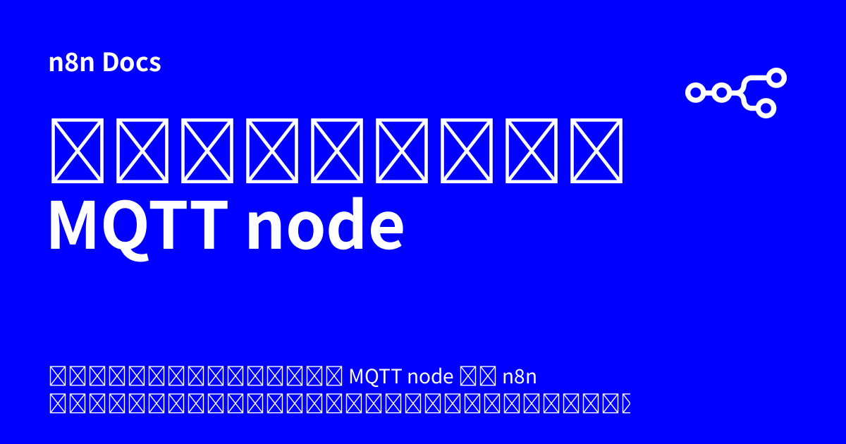 เอกสารคู่มือ MQTT node | n8n Docs