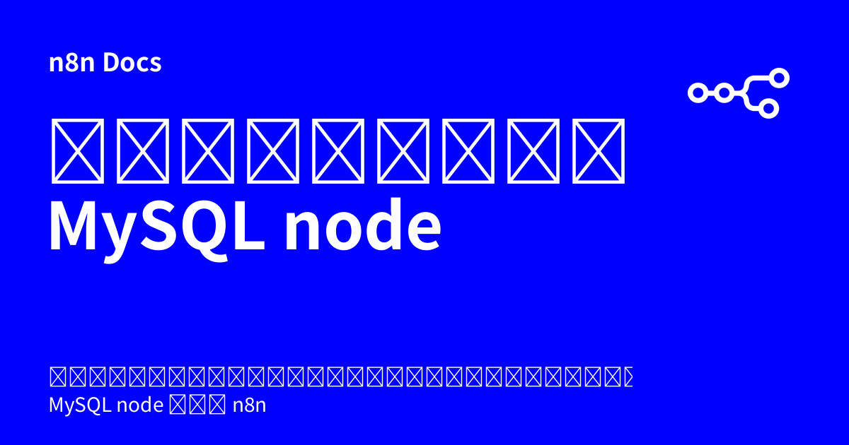 ปัญหาที่พบบ่อยใน MySQL node | n8n Docs