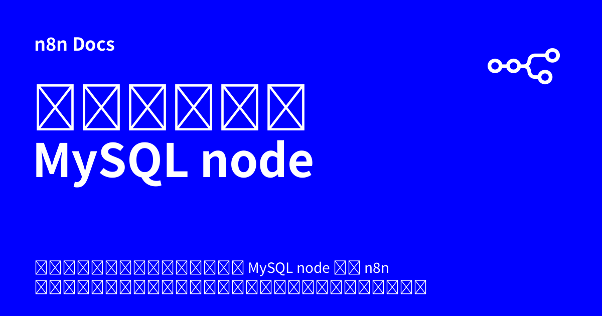 เอกสาร MySQL node | n8n Docs